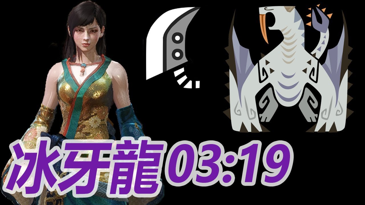 冰牙龍 Barioth 大劍 Great Sword【03：19】【魔物獵人 世界 Monster Hunter World】 - YouTube