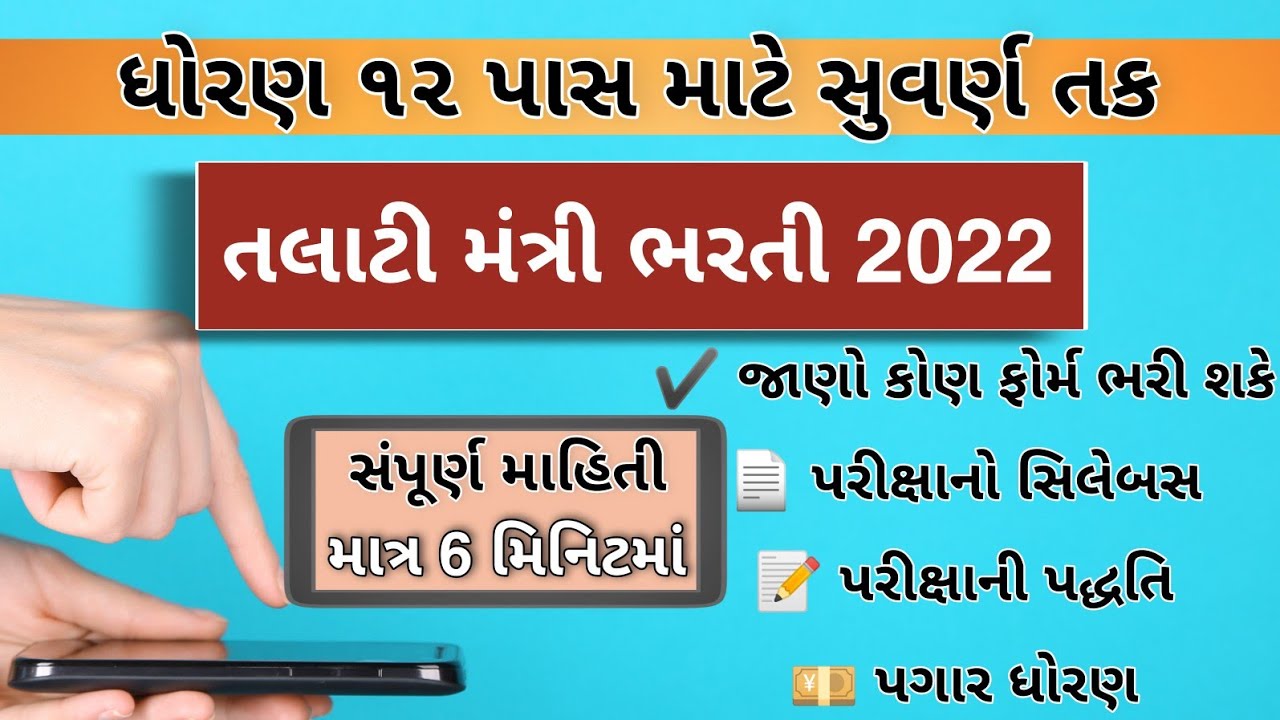 Talati Bharti | Talati Online Form Kevi Rite Bharvu | Talati Syllabus ...