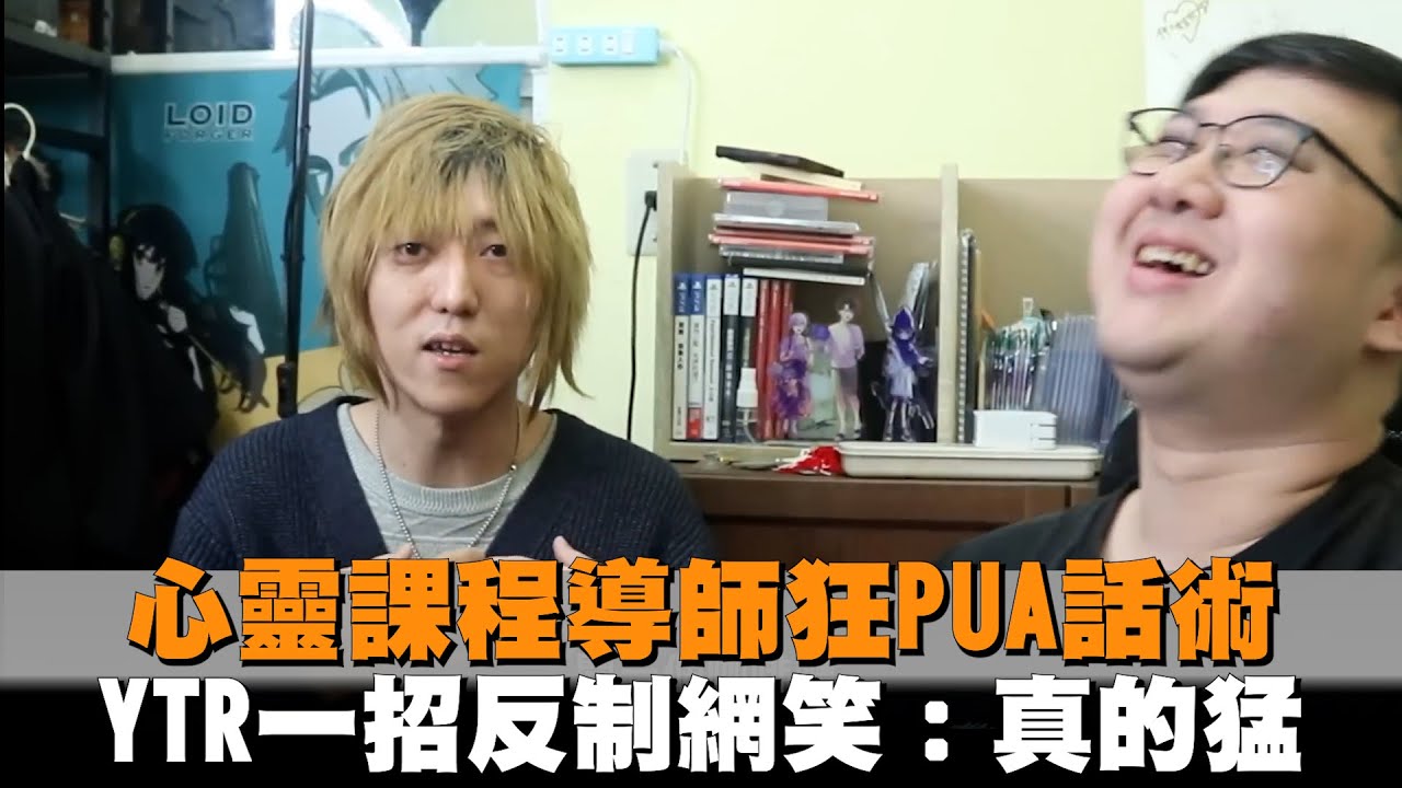心靈課程導師狂PUA話術 YTR一招反制網笑：真的猛 - YouTube