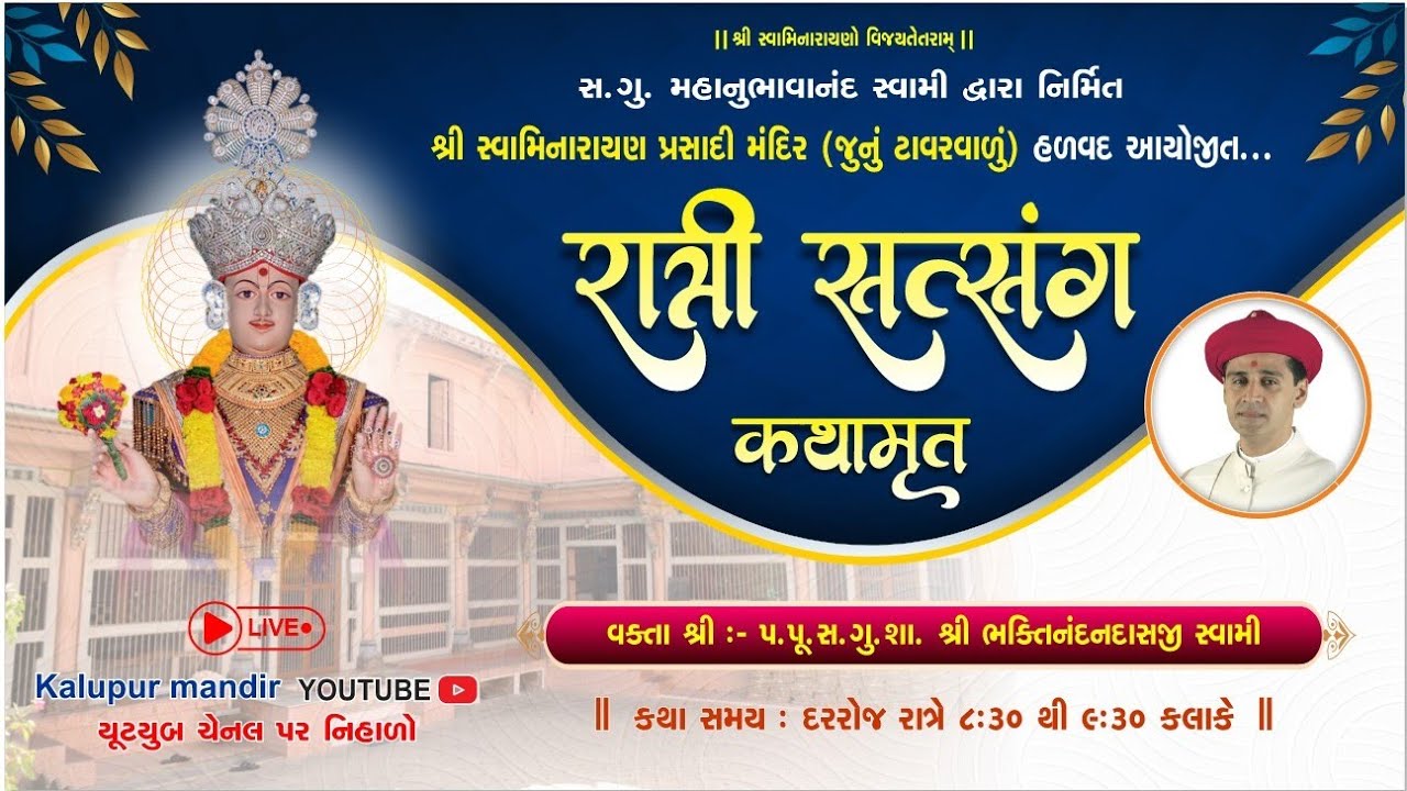 Prasadi Mandir Halvad | રાત્રી સત્સંગ કથામૃત | 2/08/2025 - YouTube