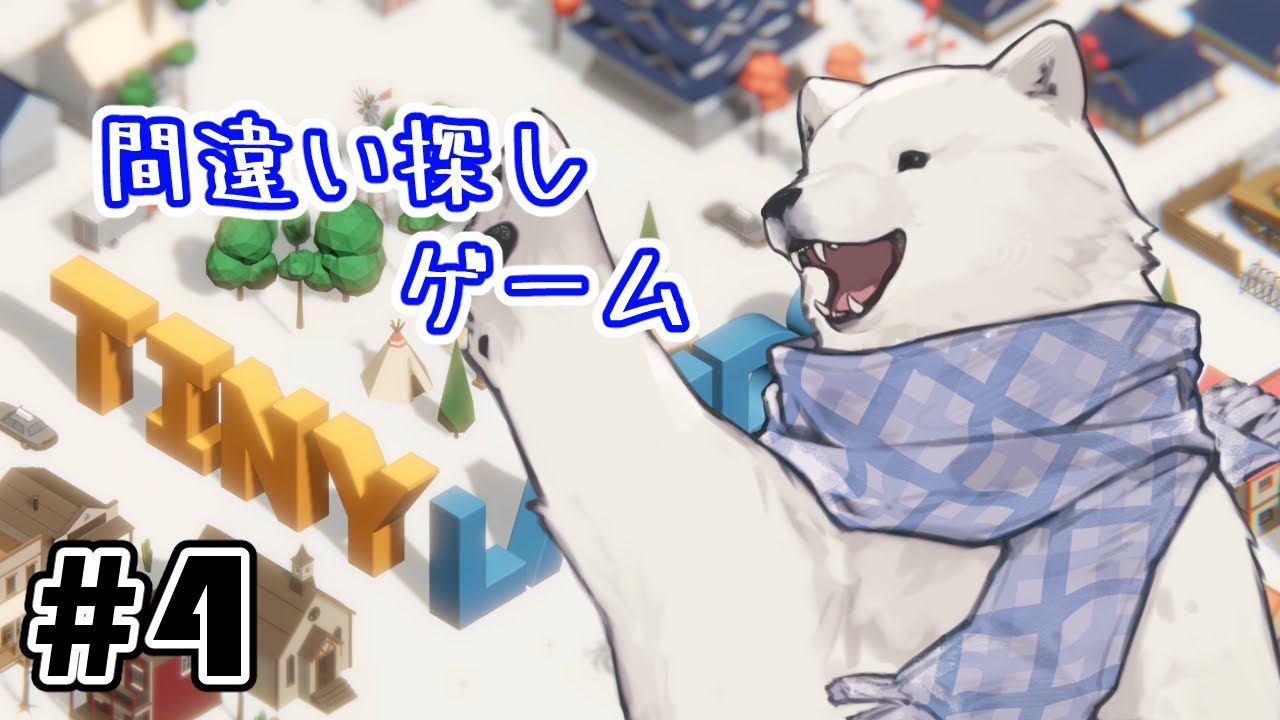 【Tiny Lands】のんびり話しながら間違い探し【Vtuber/うめまろ】#4 - YouTube