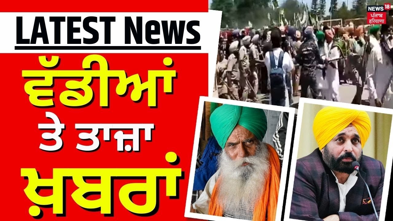 Latest News | ਵੱਡੀਆਂ ਤੇ ਤਾਜ਼ਾ ਖ਼ਬਰਾਂ | Punjab News |Farmers Protest ...