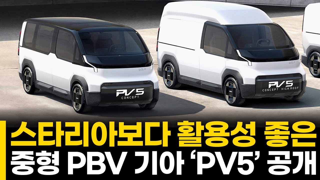 스타리아보다 활용성 좋은 중형 PBV 기아 ‘PV5’ 공개 - YouTube