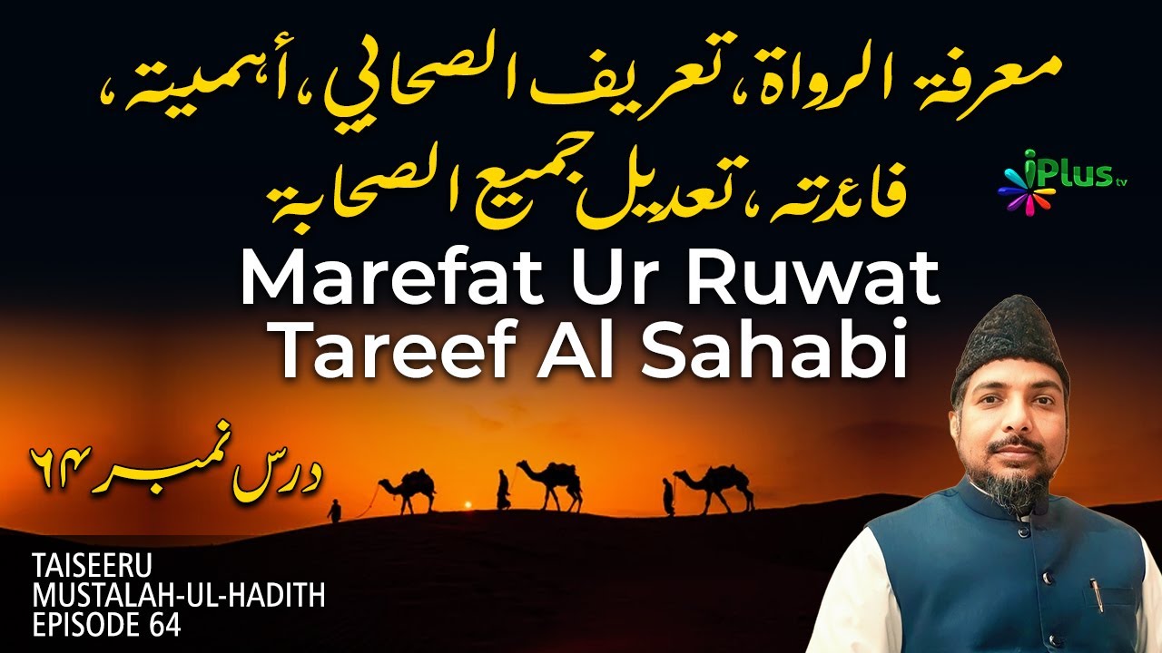 Marefat Ur Ruwat , Ahmiyat, Fayeda | Taiseer Mustalah Ul Hadith Ep 64 ...