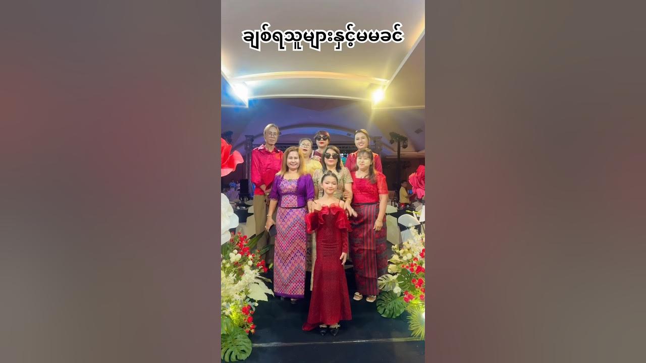 အဆိုတော် နိုနို ရဲ့ အောင်မြင်မူ့ သရဖူ ပွဲမှာ ချစ်သူများနှင့် မမခင် Youtube