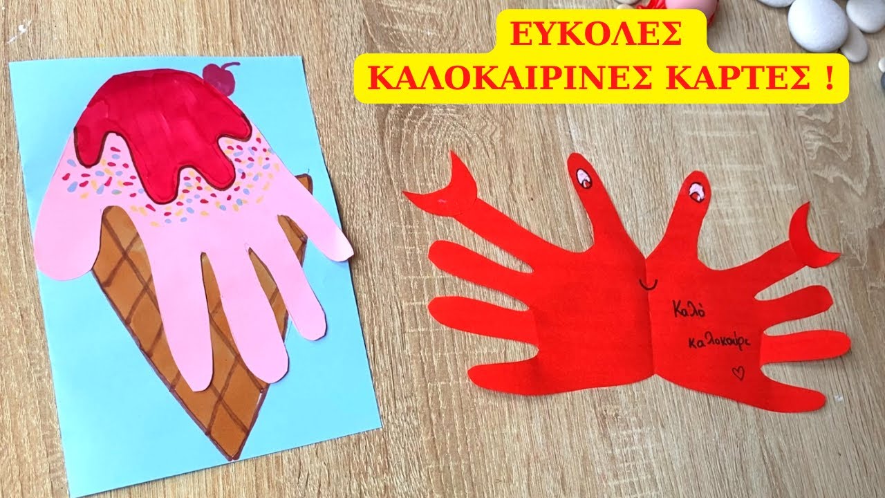 Eύκολες καλοκαιρινές κάρτες Βήμα Βήμα / Νηπιαγωγείο-Δημοτικό /Κάρτασ ...