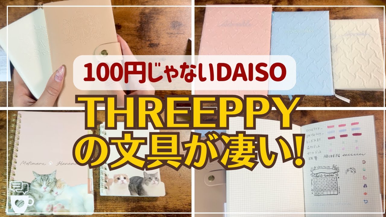 【DAISO新作】100円じゃないダイソー「THREEPPY」の文房具が凄かった！｜スリーピー｜2025年手帳｜ノート｜バレットジャーナル｜コモンプレイスブック｜もちまる日記 - YouTube