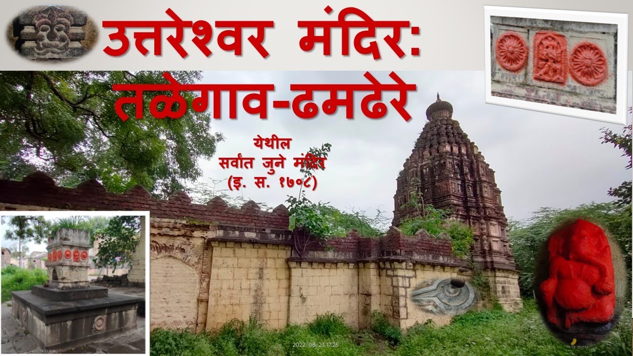 तळेगाव-ढमढेरे येथील सर्वांत जुने मंदिर (३ ऑक्टोबर १७०८)/Uttareshvar temple at Talegaon Dhamdhere ...