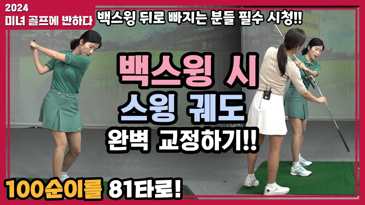 미녀 골프에 반하다 109회곽과장님 백순이 탈출 프로젝트백스윙 시 스윙궤도 교정하기류가형프로의 실전 골프레슨