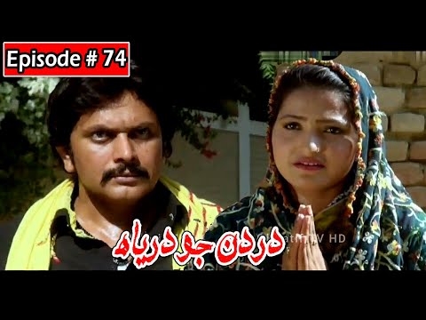 Dardan Jo Darya Episode 74 Sindhi Drama | Sindhi Dramas 2021