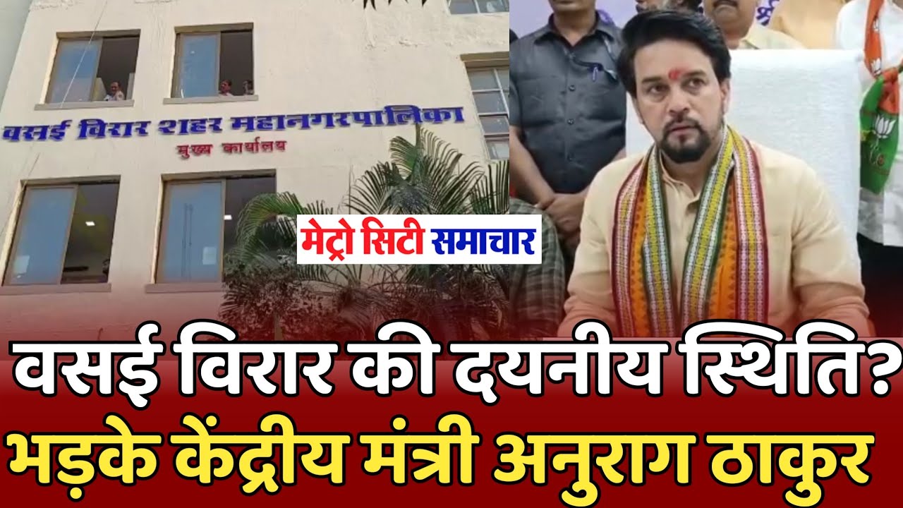 Minister Anurag Thakur visits Vasai Virar City Municipal corporation ...