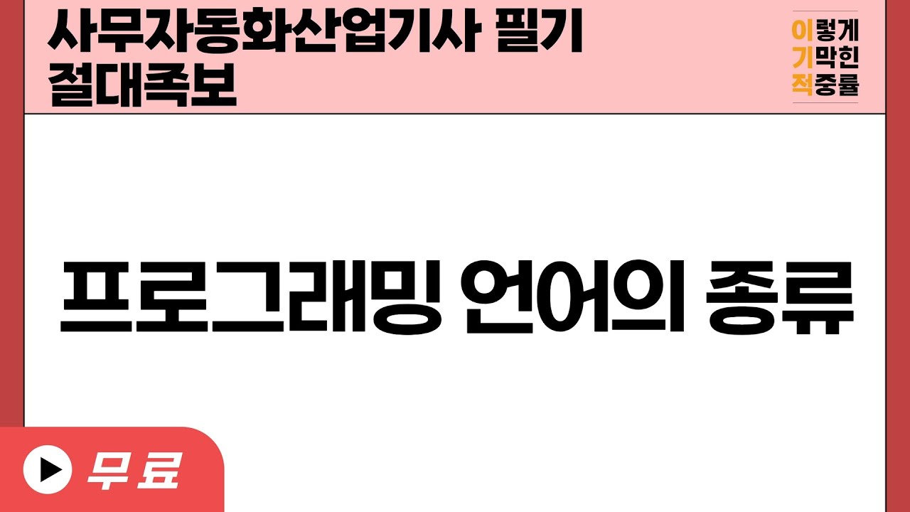 사무자동화산업기사 필기 프로그래밍 언어의 종류 Youtube