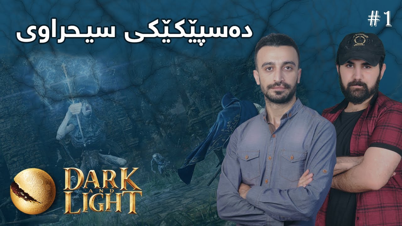 #DarkAndLight Mr: Shko w Mr: Shwane # 1 لە ڕۆژی یەکەمەوە بووە بە شەڕی ...