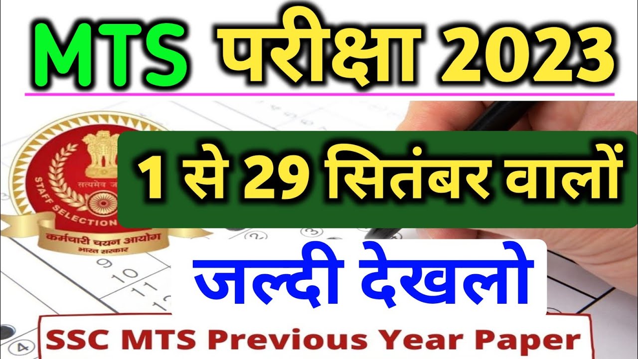 SSC MTS EXAM PAPER 2023 ||SSC MTS IMPORTANT QUESTION 2023 ||SSC MTS GK ...
