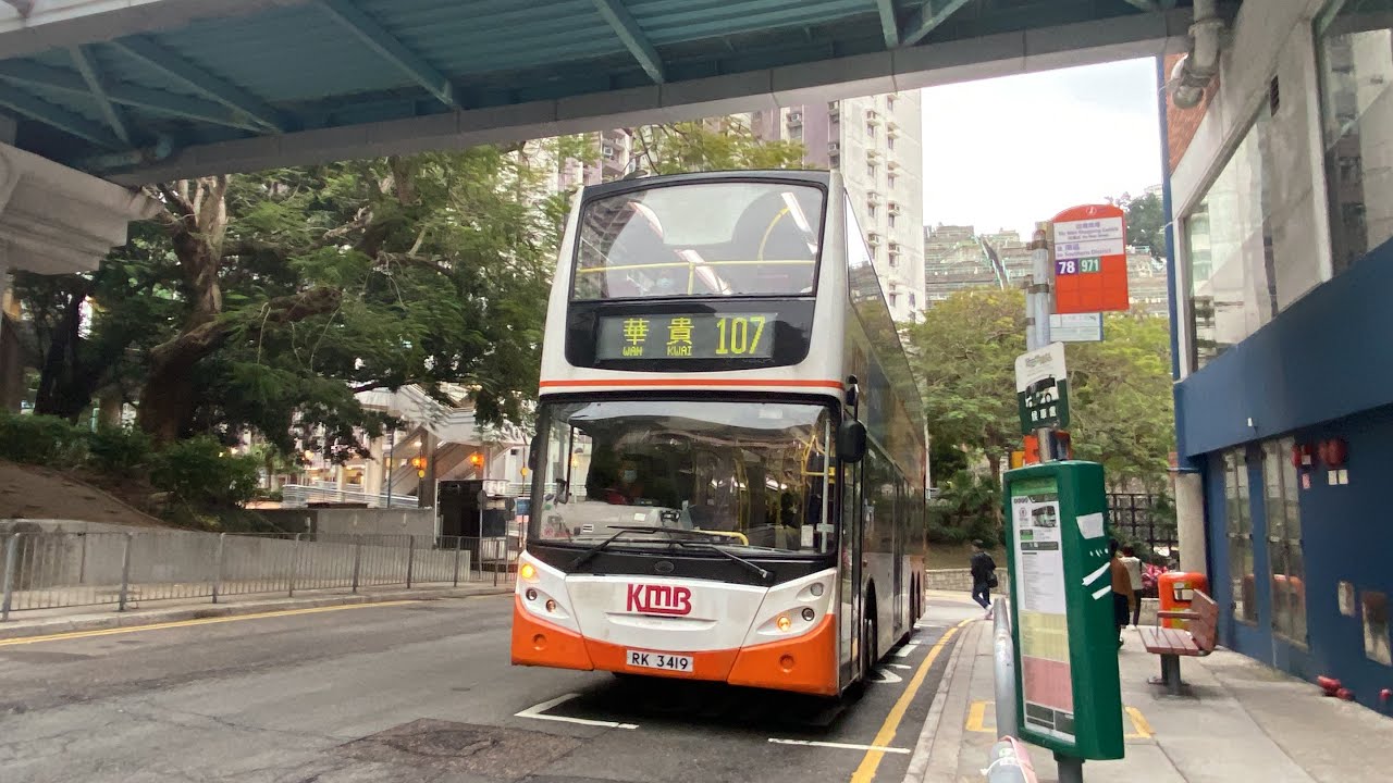 [ATEE過海！]KMB K-Spare ATEE27 RK3419 @107 駛離田灣商場 - YouTube
