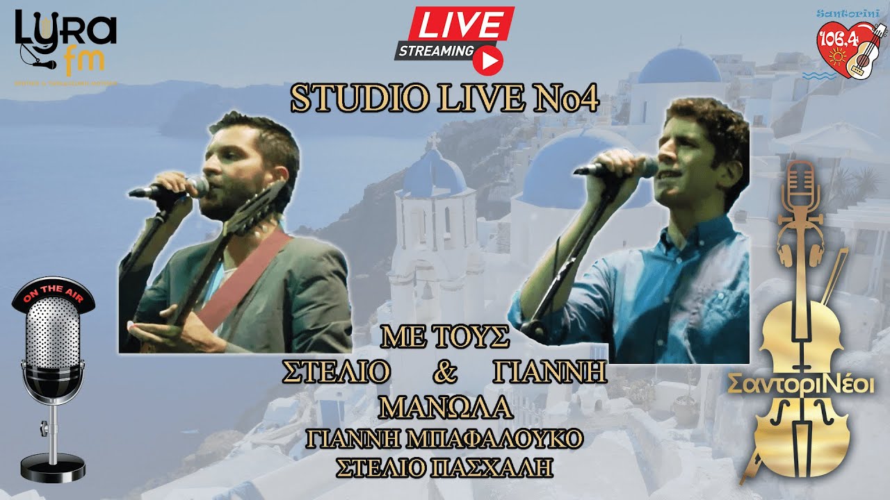 Studio Live No4 | Στέλιος & Γιάννης Μανωλάς - Γιάννης Μπαφαλούκος - YouTube