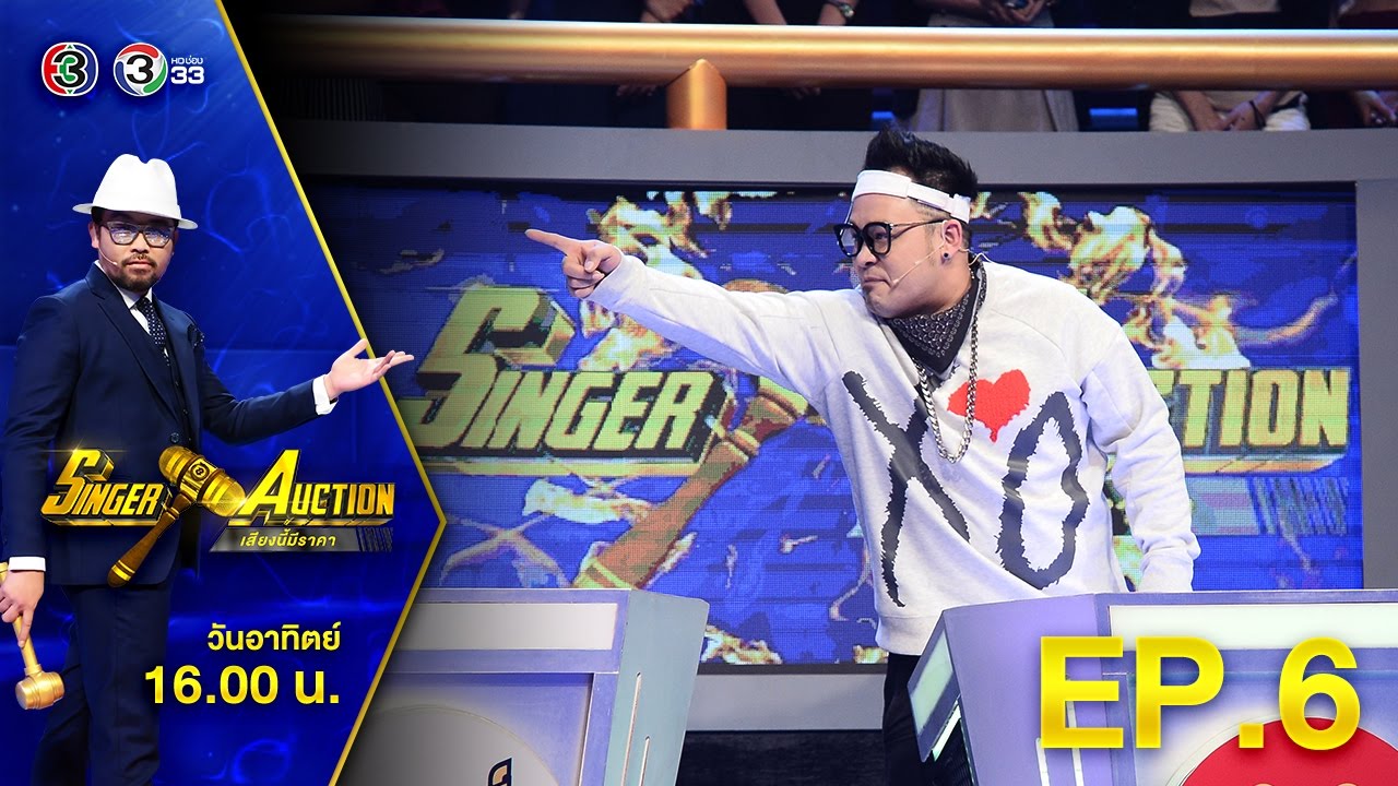 Singer Auction เสียงนี้มีราคา | EP.6 | 7 พฤษภาคม 2560 [FULL] - YouTube
