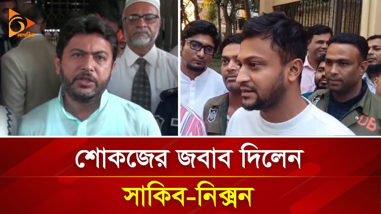 শোকজের জবাব দিলেন সাকিব—নিক্সন | Nagorik TV - YouTube