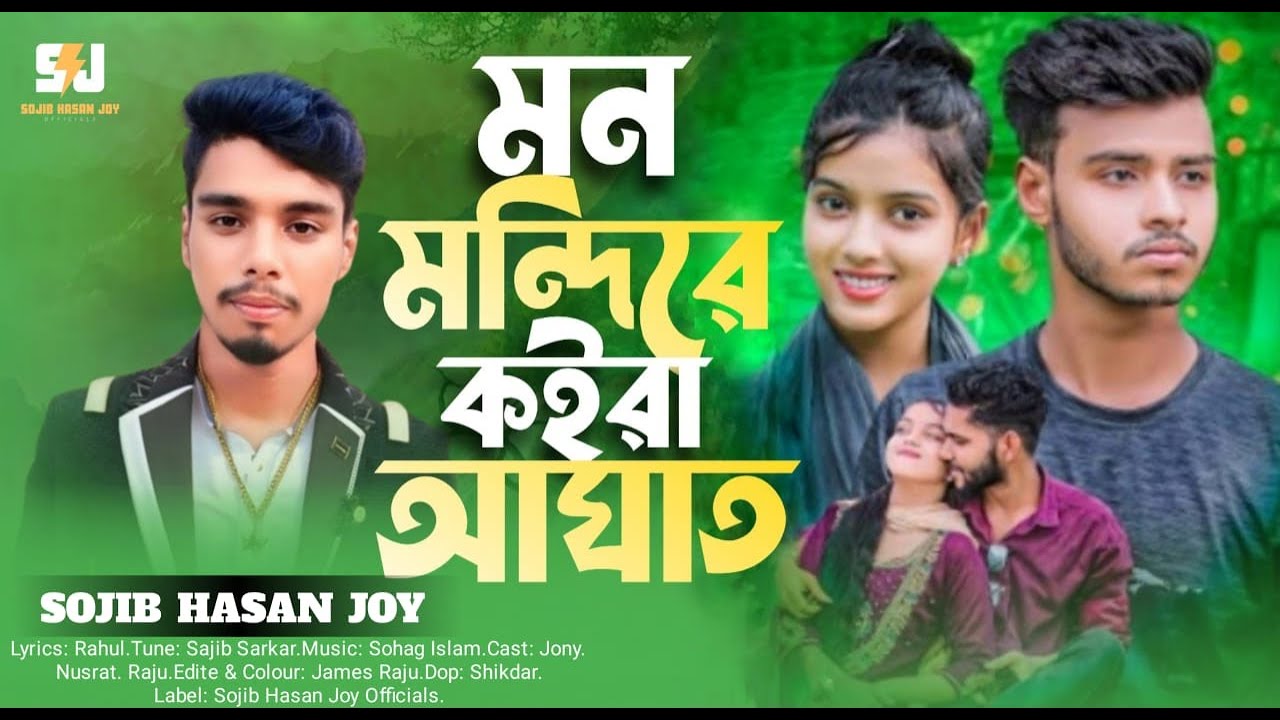 Mon Mondir মন মন্দির 2024 Sojib Hasan Joy New Bangla Folk Song - YouTube