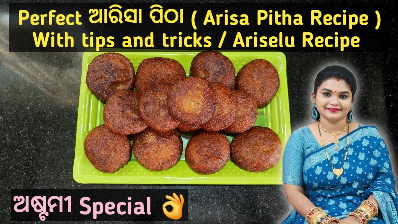 ଗୁଡ଼ ଆରିସା ତିଆରି କରନ୍ତୁ ସବୁ ଟିପ୍ସ ସହିତ/Odisha Arisa Pitha/Ghee pitha ...
