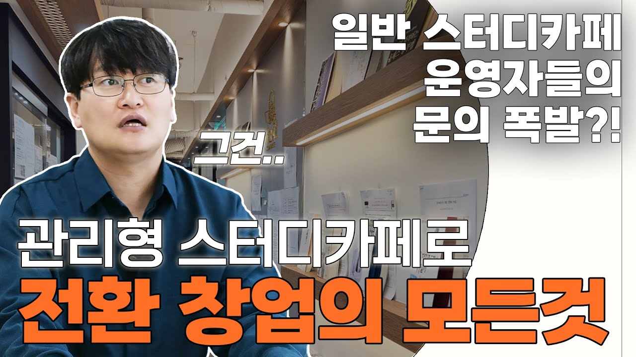 [프로젝트12] 기존 스터디카페의 전환 창업! 비용부터 장점까지 딱 정리해드립니다. project12 studycafe - YouTube