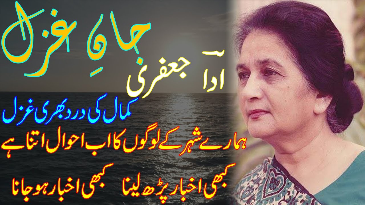 Ada Jafri ghazal in urdu, achanak dil ruba mausam ka dil azar hojana ...