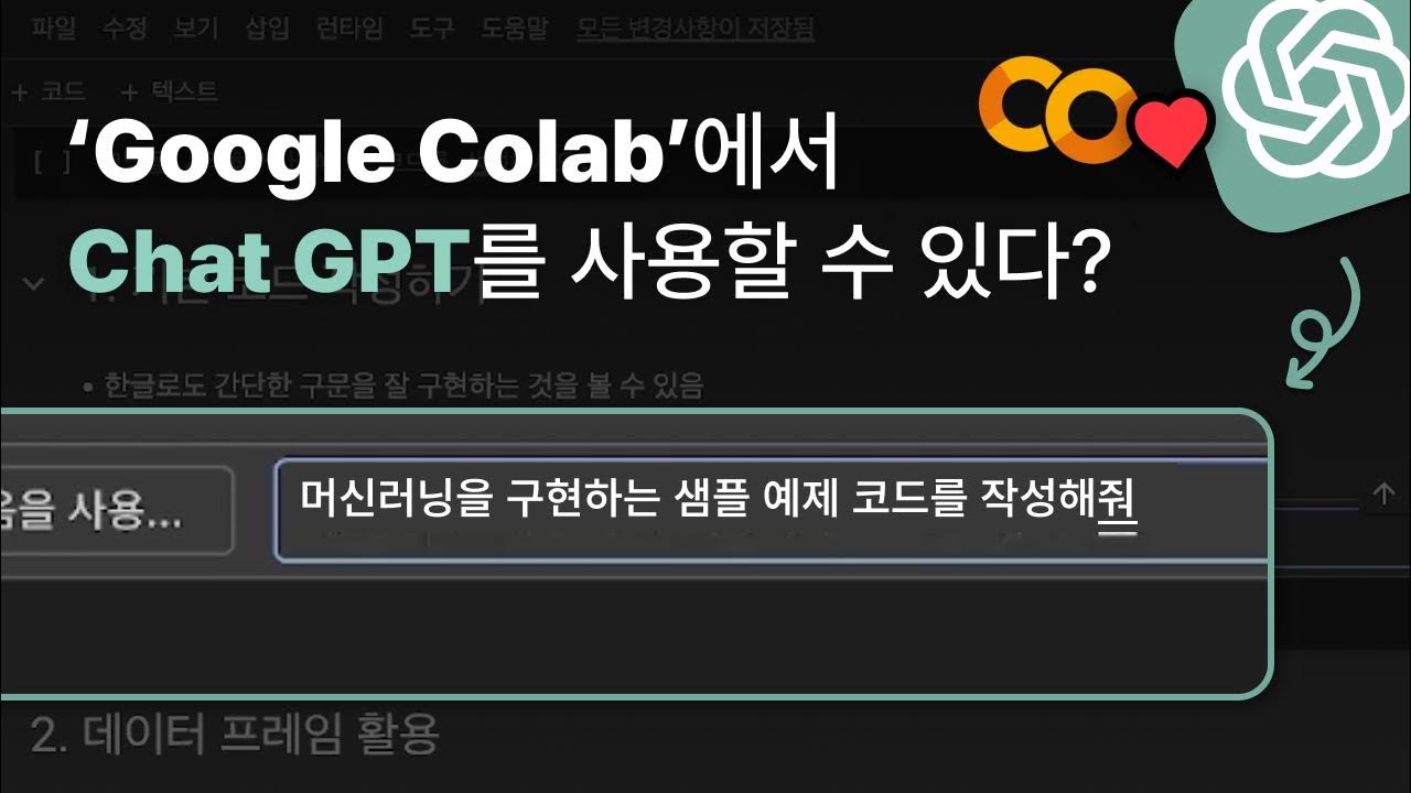 이제 Google Colab(구글 코랩)에서도 Chat GPT를 사용할수 있다?! | 코드 사용, 코드 질문, 데이터 프레임 생성 - YouTube