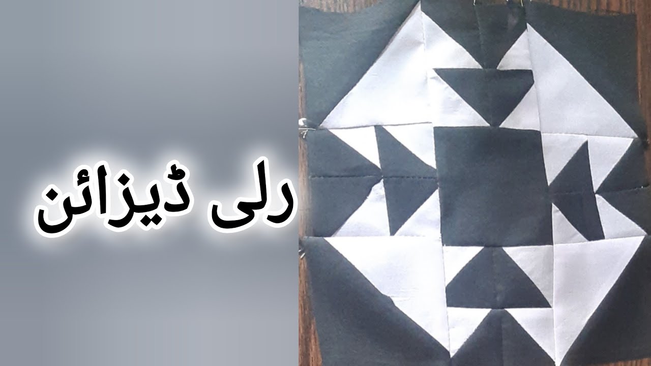 how sew quilt pattern || patchwork ideas,quilt design,Sindhi culture ...