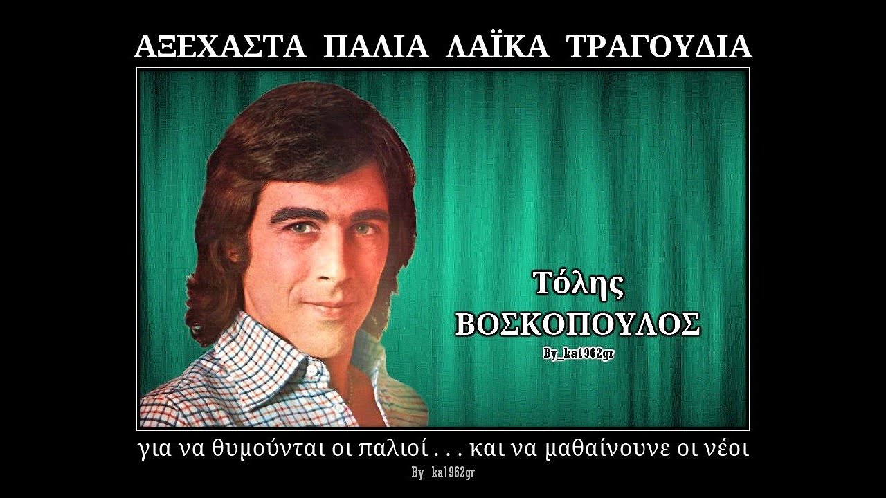 ΤΟΛΗΣ ΒΟΣΚΟΠΟΥΛΟΣ - Ρώτησε να μάθεις - YouTube