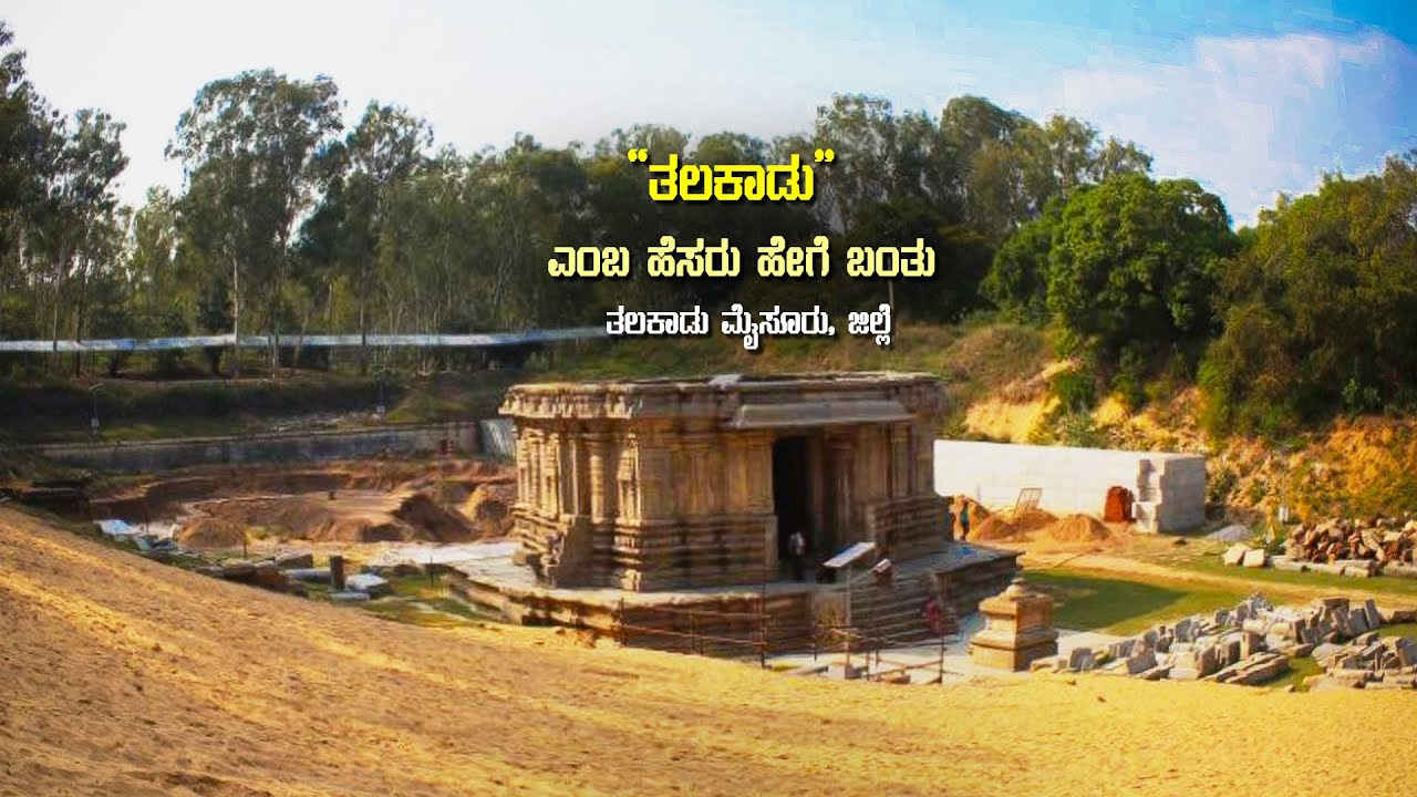 ತಲಕಾಡು ಎಂಬ ಹೆಸರು ಹೇಗೆ ಬಂತು | Story of Talakad | Talakadu Temples ...
