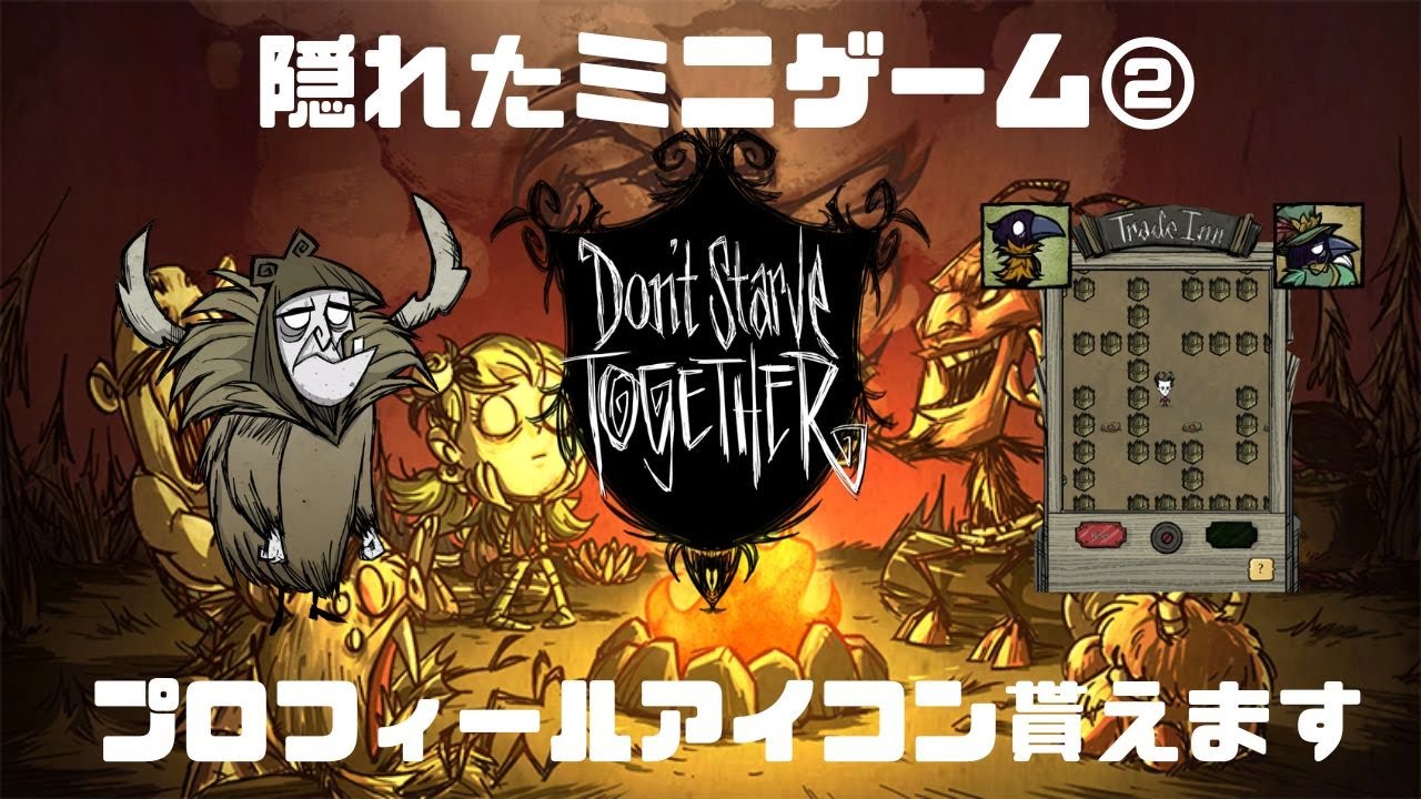【ドンスタ】ミニゲーム② Curio Collector Games Crow Kid【Don't starve together ...