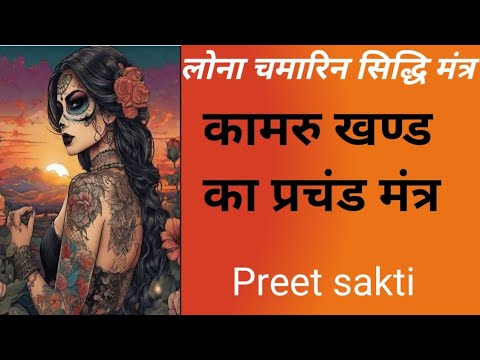 लोना चमारिन सिद्धि मंत्र//Lona chamarin siddhi Mantra//लोना चमारिन ...