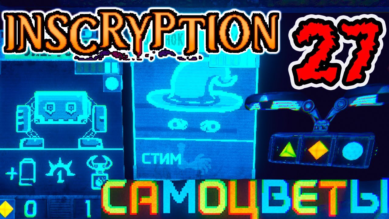 Inscryption Новые Механики 27 - YouTube