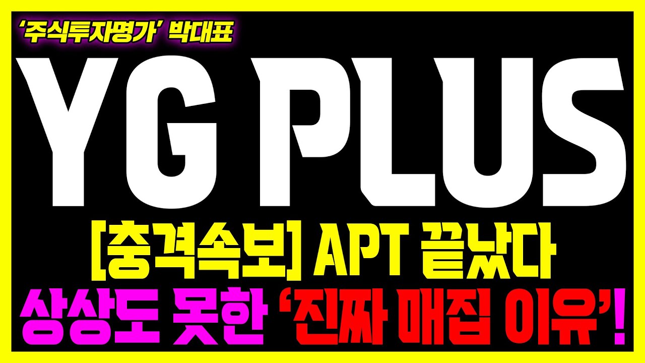 [YG PLUS] 초거대세력 10월 추가 매집 진행중, 충격적 매수 이유 공개!#YGPLUS #YGPLUS 주가전망 #YG엔터 #블랙핑크 #로제 #APT #SPOTIFY ...