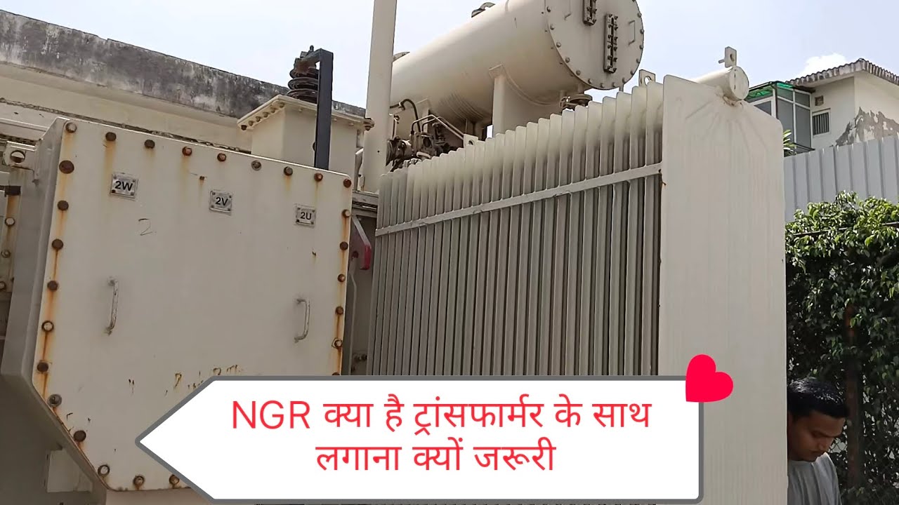 NGR क्या है| ट्रांसफार्मर के साथ लगाना क्यों जरूरी है? #ngr #ngt # ...