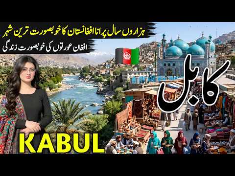 Kabul Travel video | Capital of Afghanistan | History and Facts about Kabul | کابل کی سیر