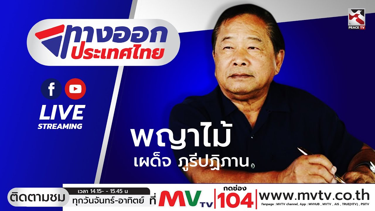 Live ทางออกประเทศไทย 24 ตุลาคม 2567 - YouTube