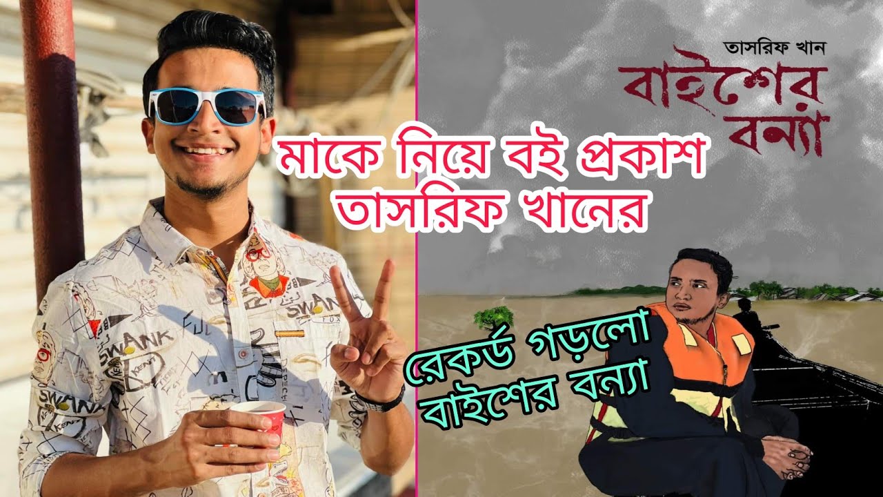 অটোগ্রাফ সহ বাইশের বন্যা বই তাসরিফ খান Tasrif Khan Baisher bonna boi ...