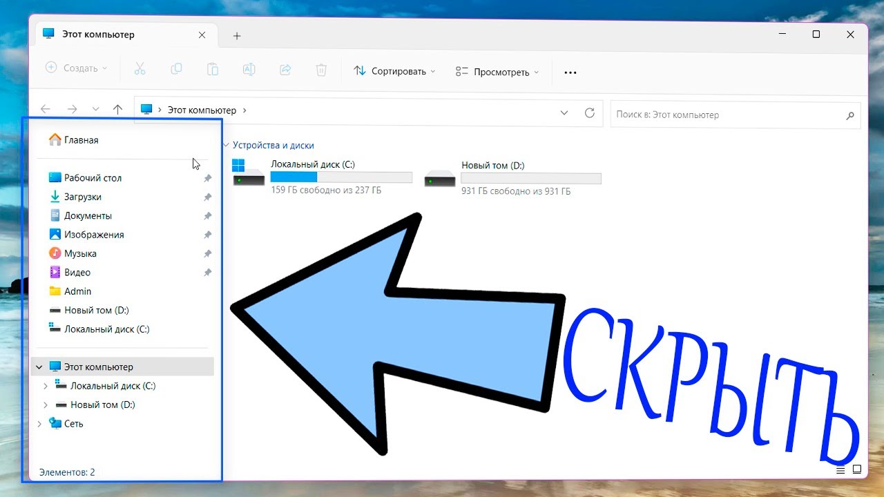 Как убрать область навигации на Windows 11 Как скрыть левую панель