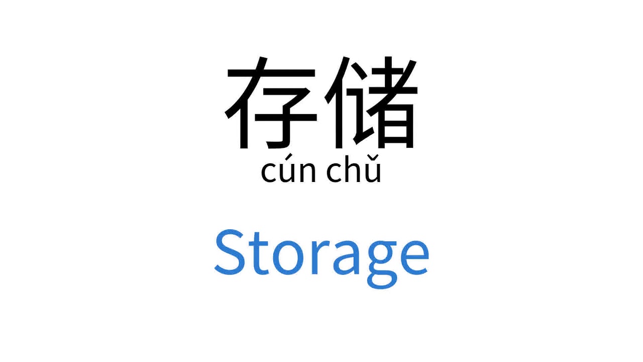 How to say "Storage" in Chinese | 存储(cún chǔ) - YouTube