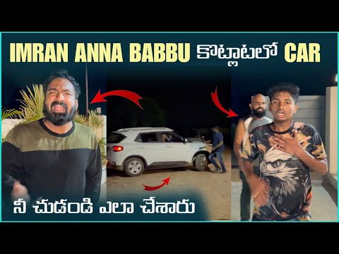 imran Anna Babbu కొట్లలో Car నీ చూడండి ఎలా చేశారు | Pareshan Boys1