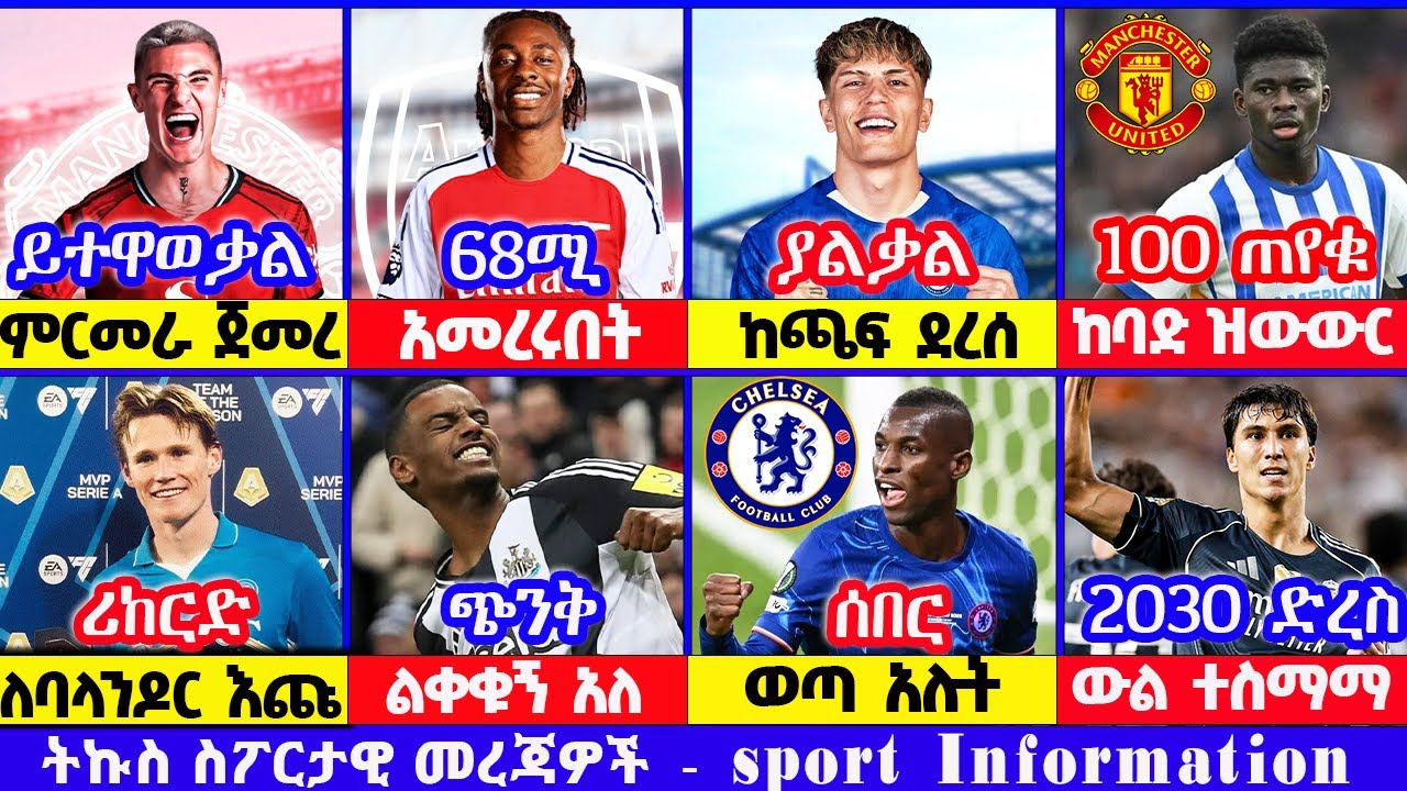 የዝውውር መረጃዎች። ማን.ዩናይትድ አርሰናል ቼልሲ ሊቬ ዜና። ስፖርት ዜና 08 Aug 2025 የአርብ ማለዳ ...