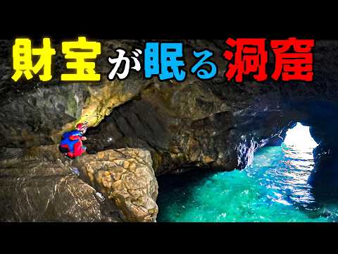 【神の島】宝の眠る洞窟？！地獄の洞窟？！【クレイジージャーニー吉田勝次】