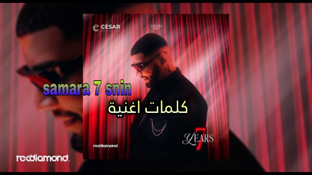 كلمات اغنية || samara 7 snin 💥 - YouTube