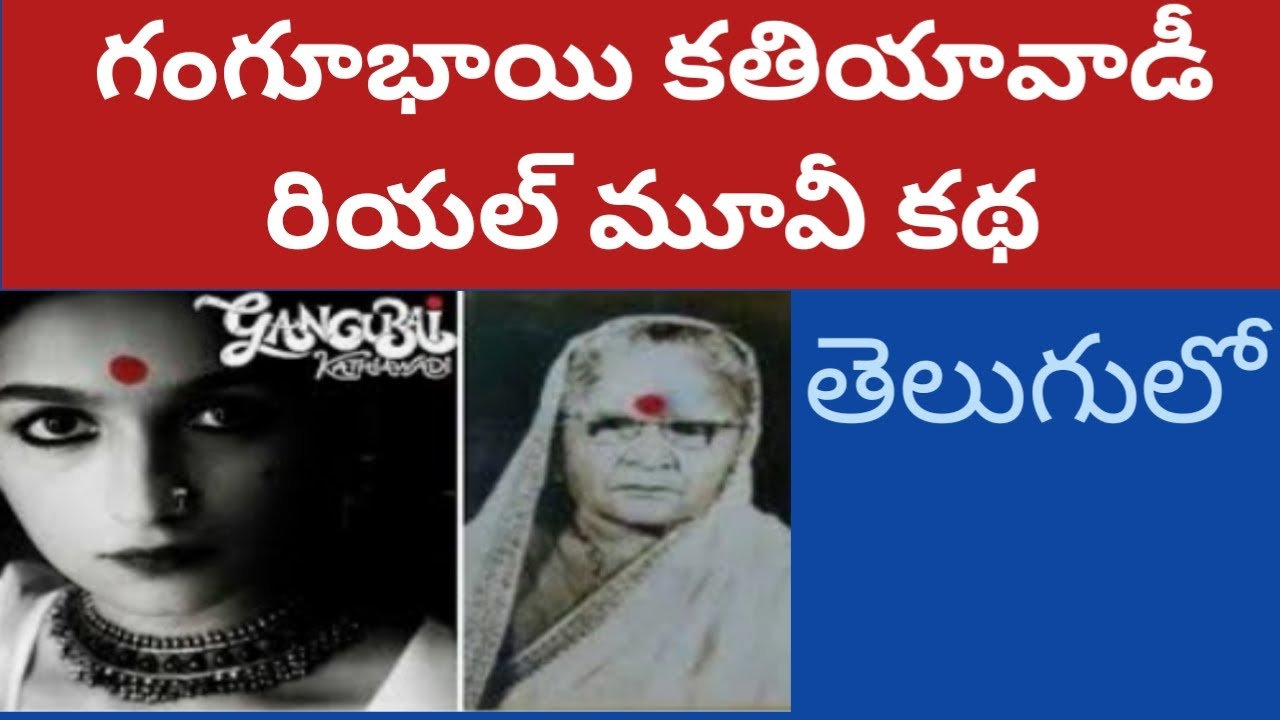 Gangubai kathiawadi real story in telugu/ Gangubai kathiawadi Real ...