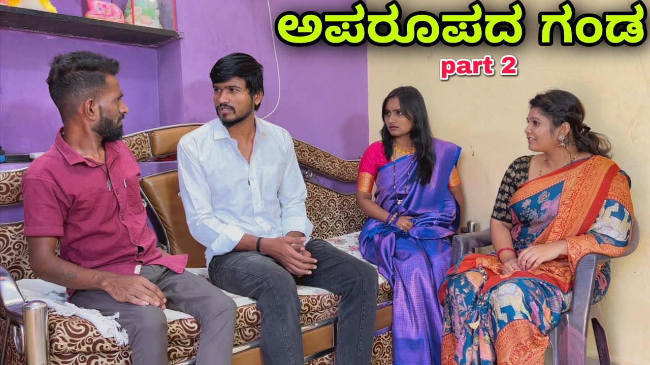 ಅಪರೂಪದ್ ಗಂಡ | part 2 | Mallu Jamkhandi Comedy | Uttarkarnataka - YouTube