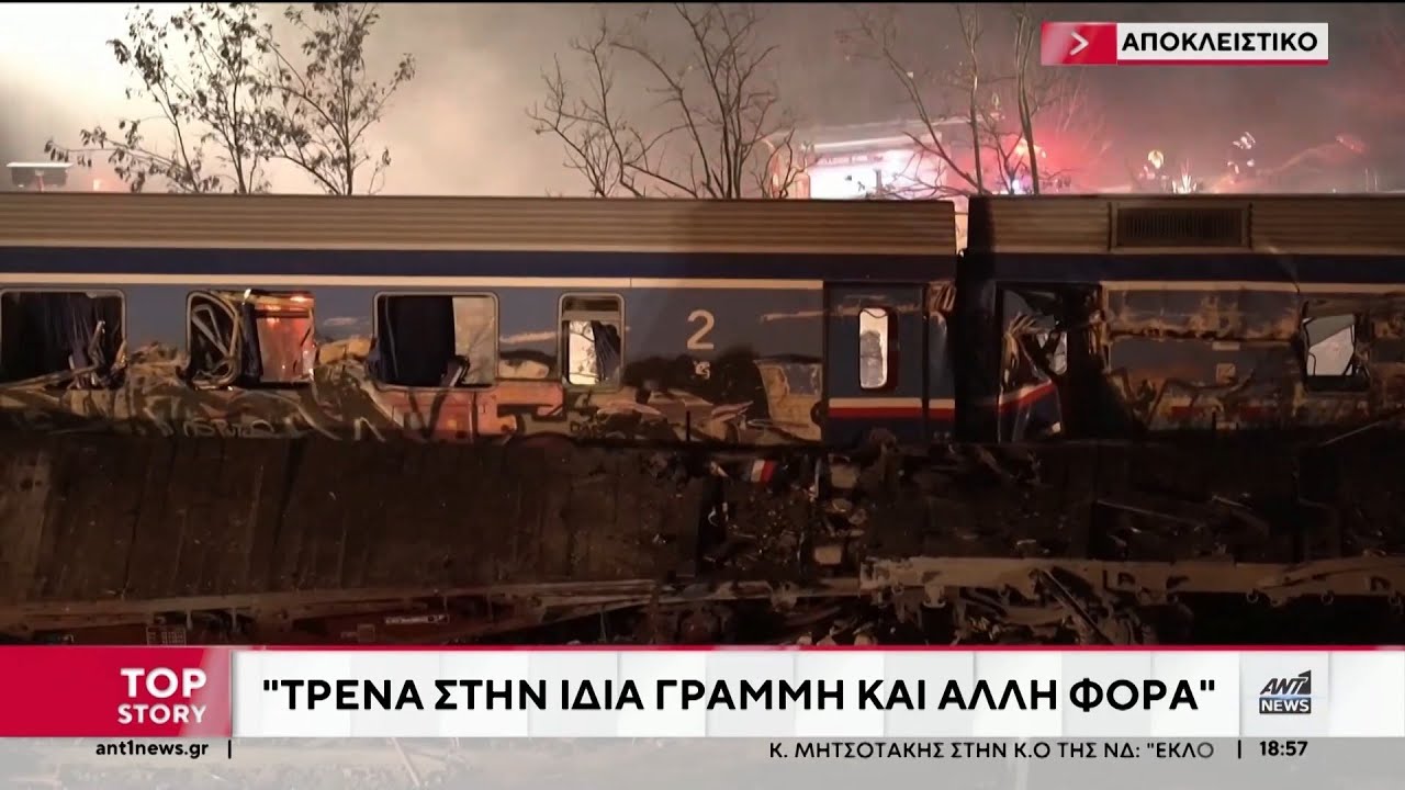 Νέα ηχητικά ντοκουμέντα για τα Τέμπη: “Είχαν βάλει τρένα στην ίδια ...