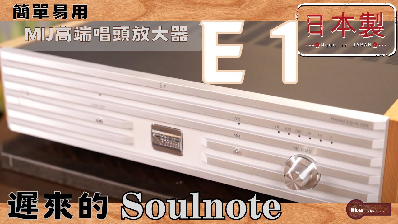 遲來的Soulnote E1 簡單易用的日本高端唱頭放大器 - YouTube
