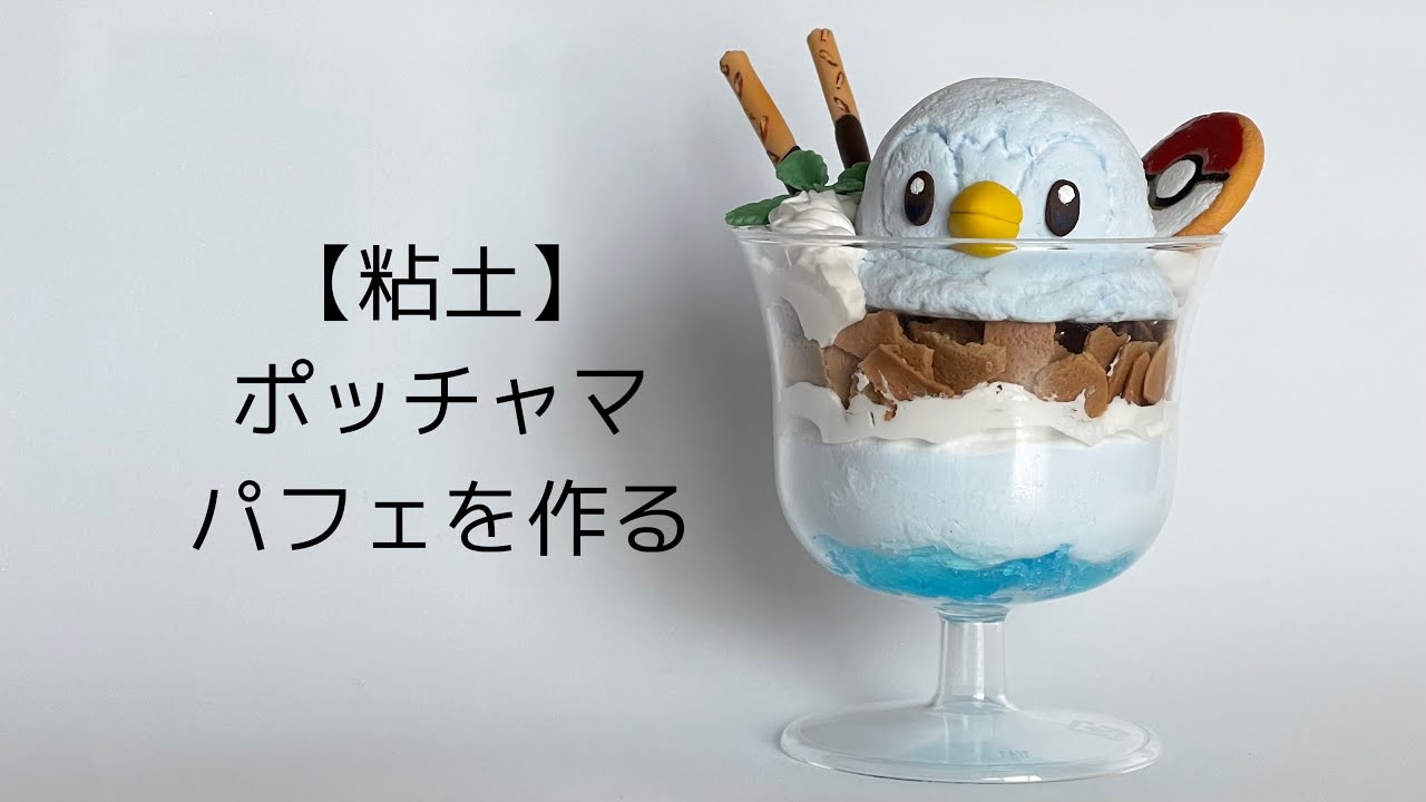 【粘土】ポッチャマのパフェを作る/Make piplup parfait with clay. - YouTube