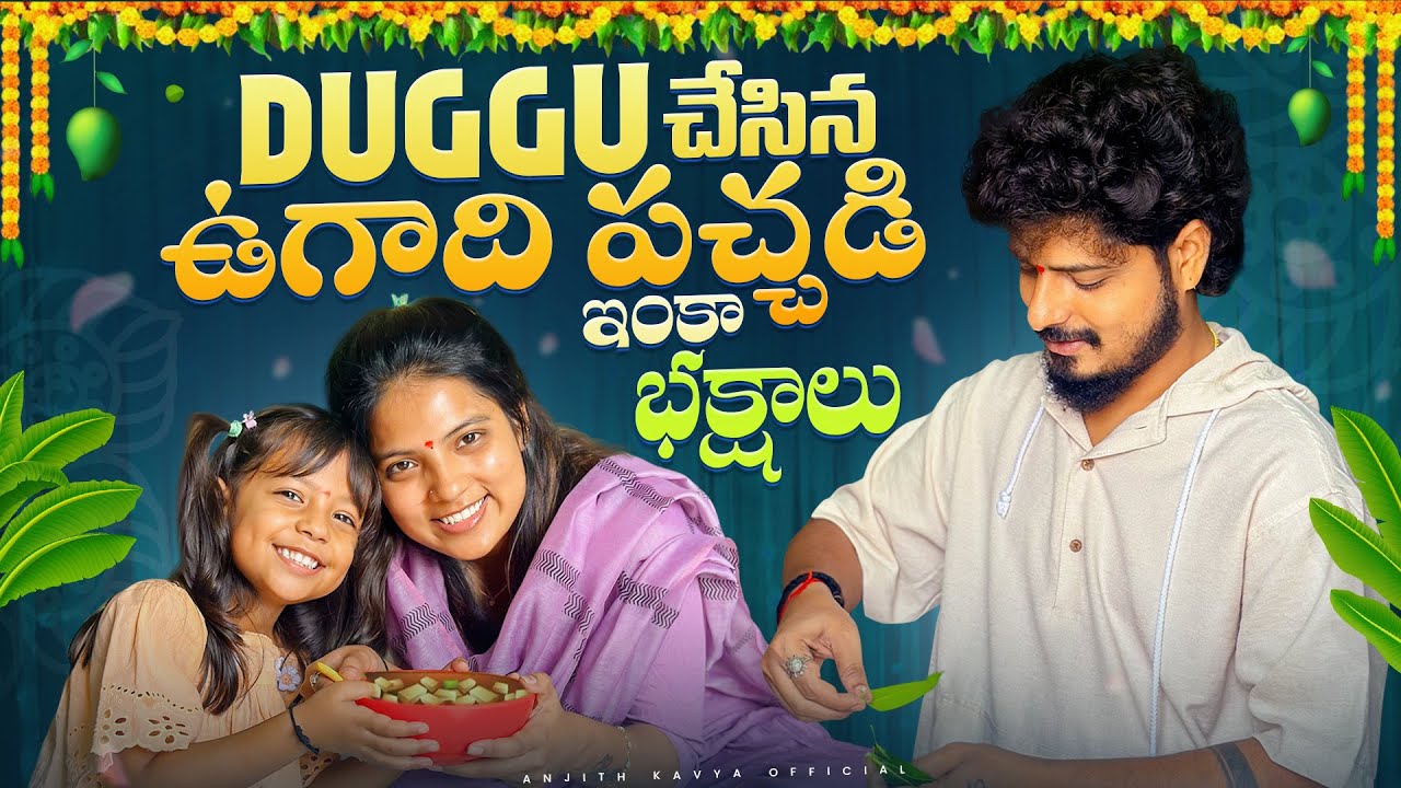 Duggu చేసిన ఉగాది పచ్చడి ఇంకా బక్షాలు #ugadi #trending ...